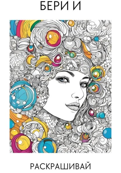Бери и раскрашивай [Цифровая книга]