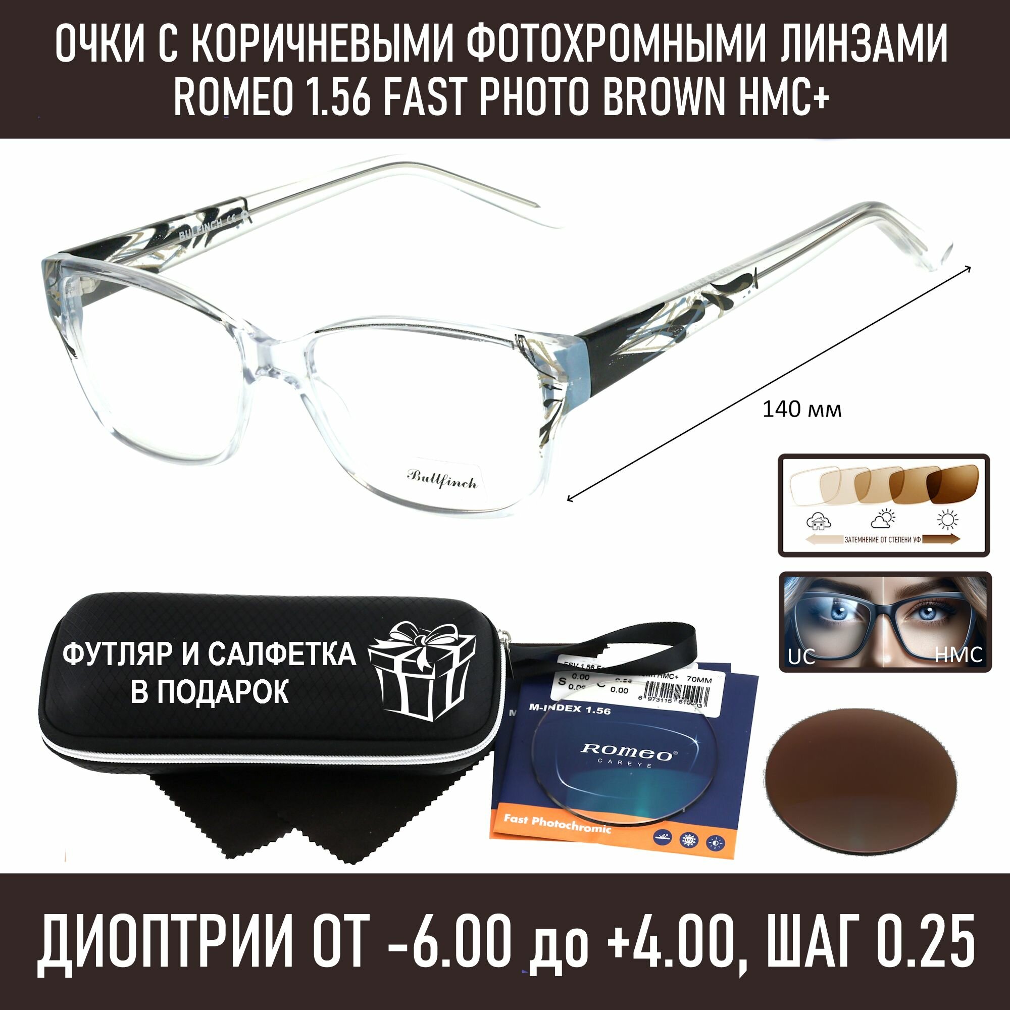 Фотохромные очки с футляром-змейка BULLFINCH мод. 17063 Цвет 8 с линзами ROMEO 1.56 FAST Photocolor BROWN, HMC+ -5.00 РЦ 62-64