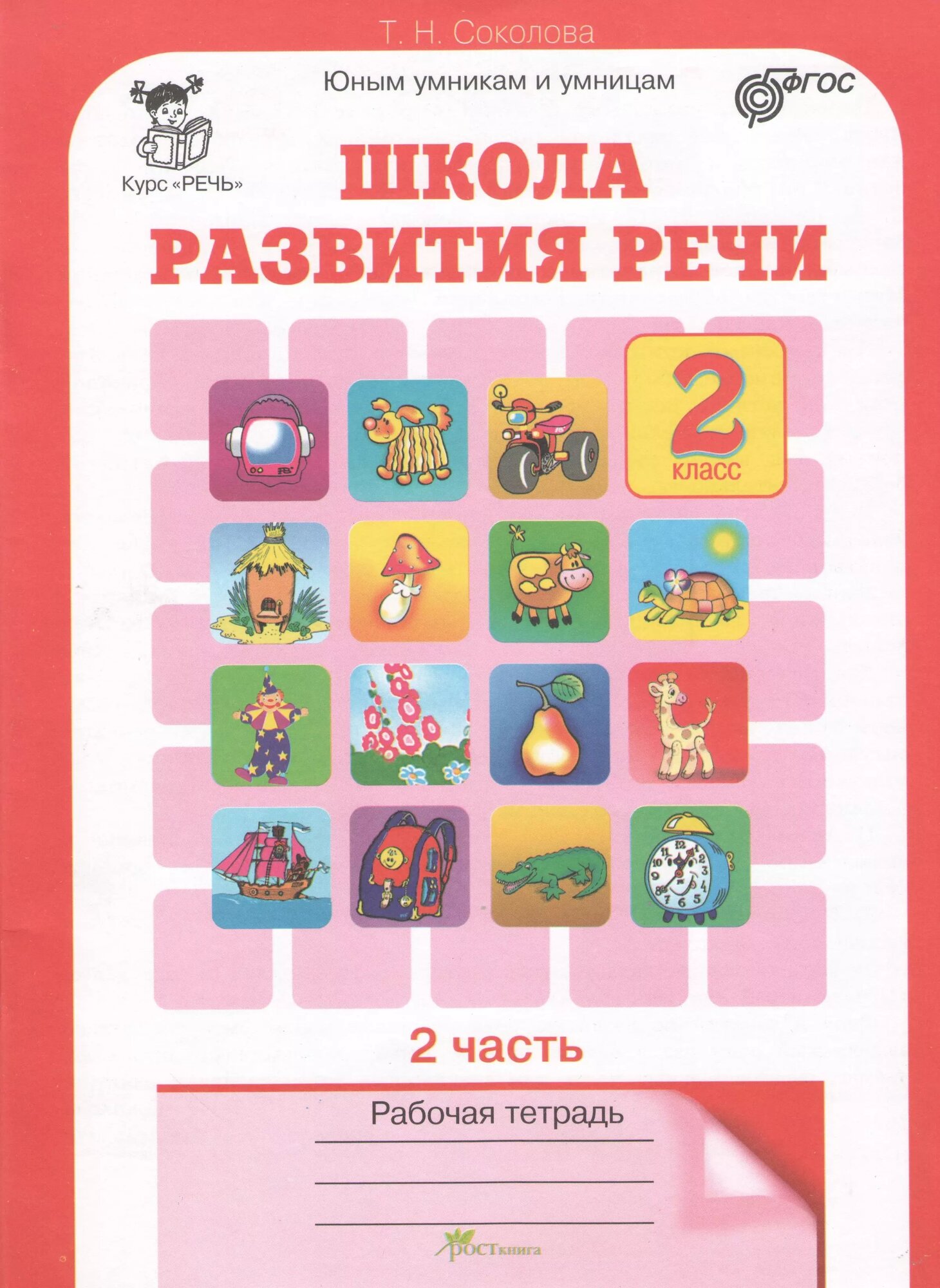 Школа развития речи. 2 класс. Рабочая тетрадь. В 2-х частях. Часть 2 (Татьяна Соколова)