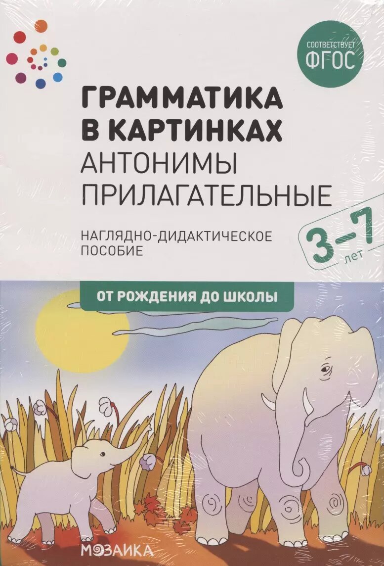 Грамматика в картинках. Антонимы. Прилагательные ()