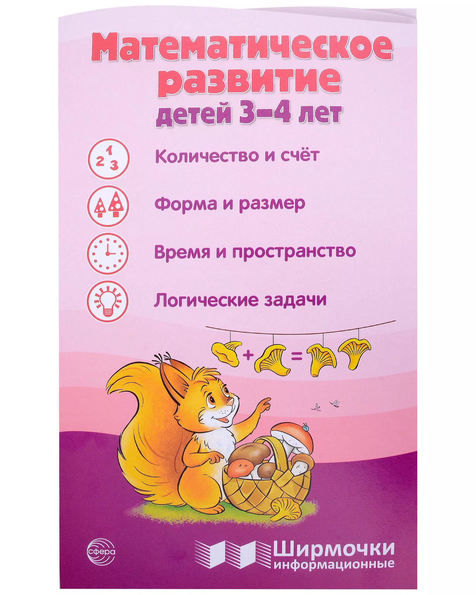Ширмочка информационная. Математическое развитие детей 3-4 лет (Татьяна Цветкова)