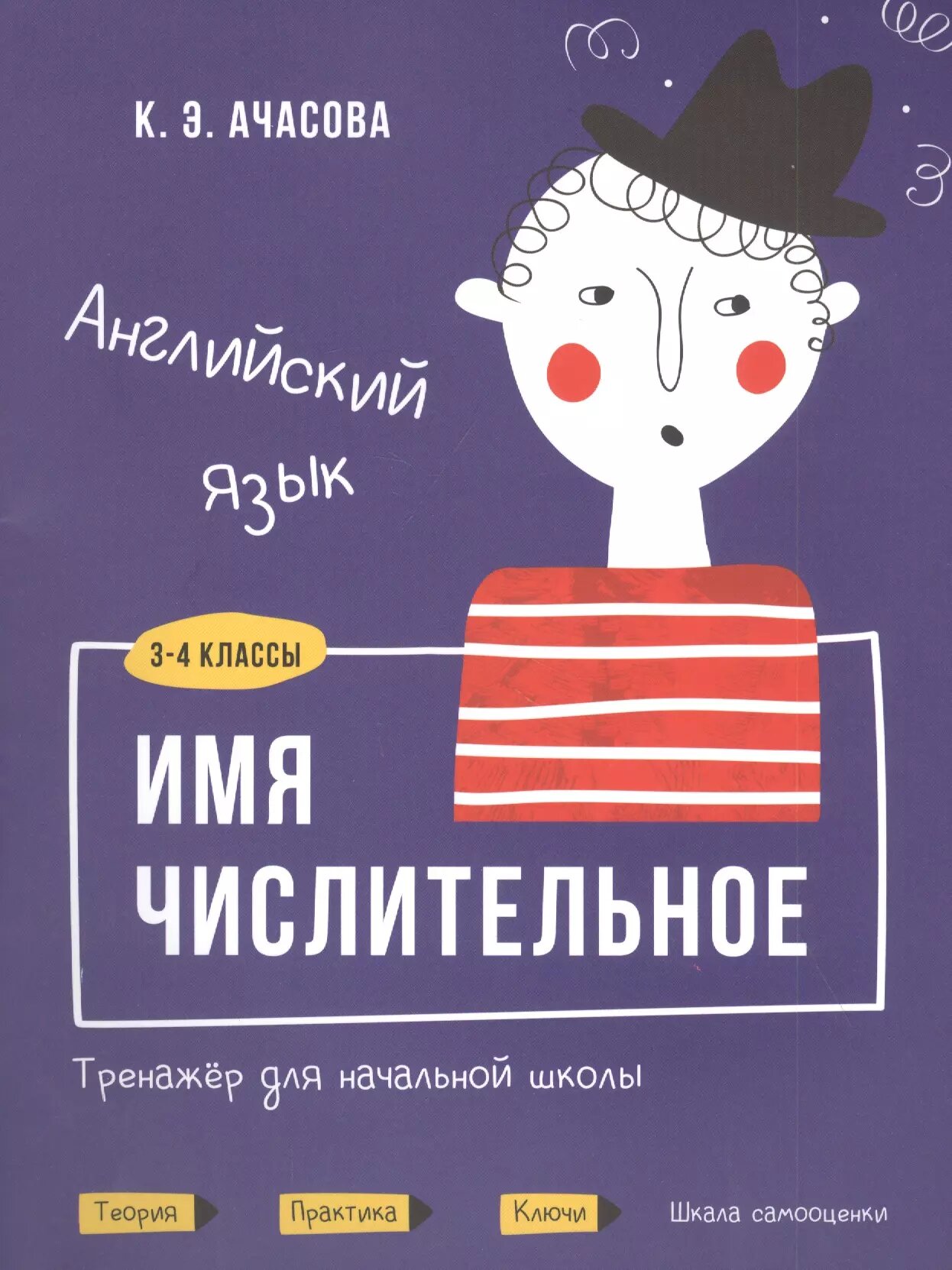 Английский язык. Имя числительное. Тренажёр для начальной школы. 3-4 классы (Ксения Ачасова)