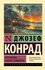 Изгнанник. Каприз Олмейера(Джозеф Конрад)