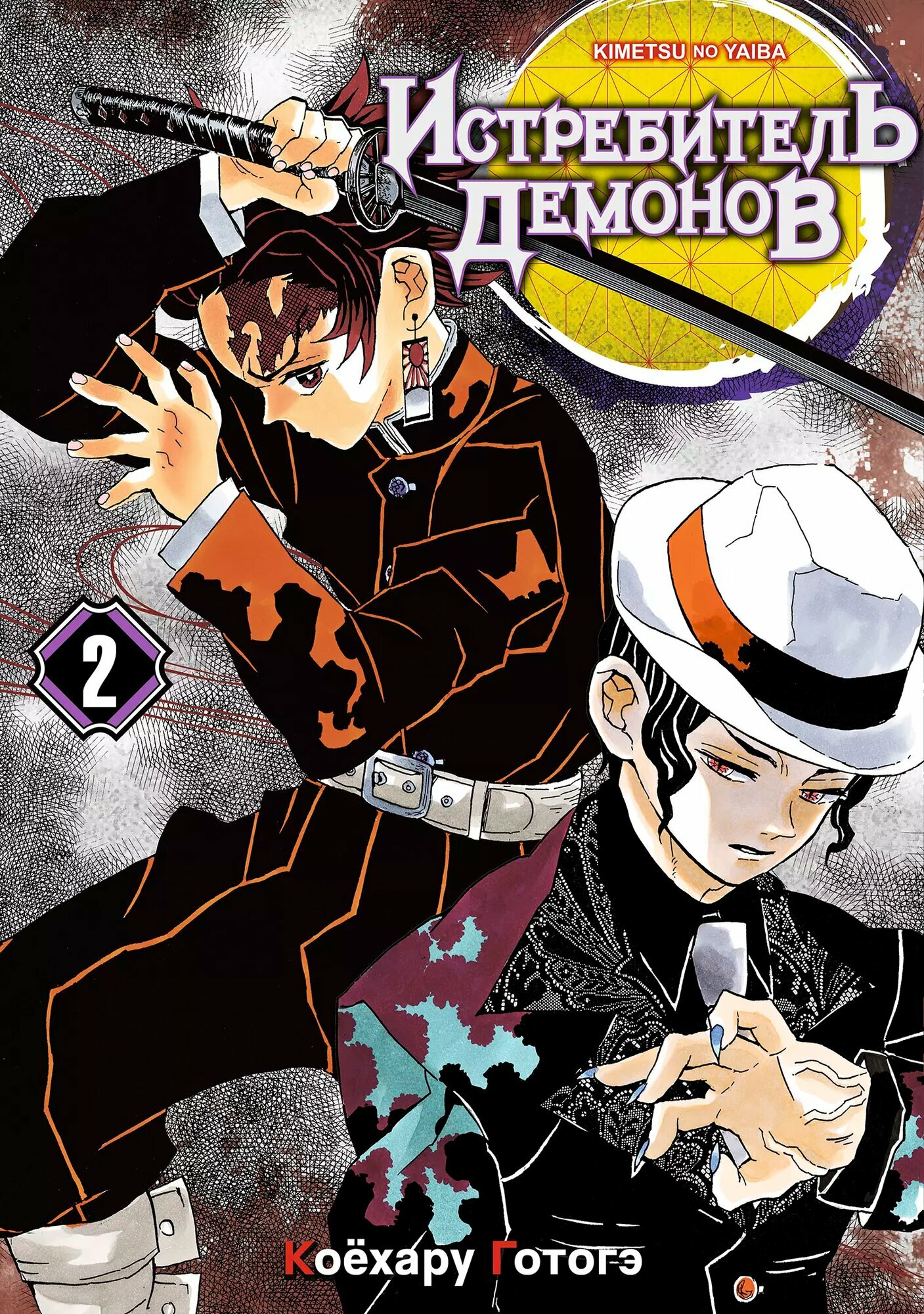 Истребитель демонов. Том 2 (Клинок, рассекающий демонов / Demon Slayer: Kimetsu no Yaiba). Манга