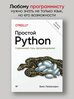 Простой Python. Современный стиль программирования. 2-е изд. / книги по программированию