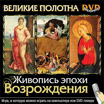 CD iDVD. Великие полотна. Живопись эпохи возрождения. PC-DVD (DVD-box)