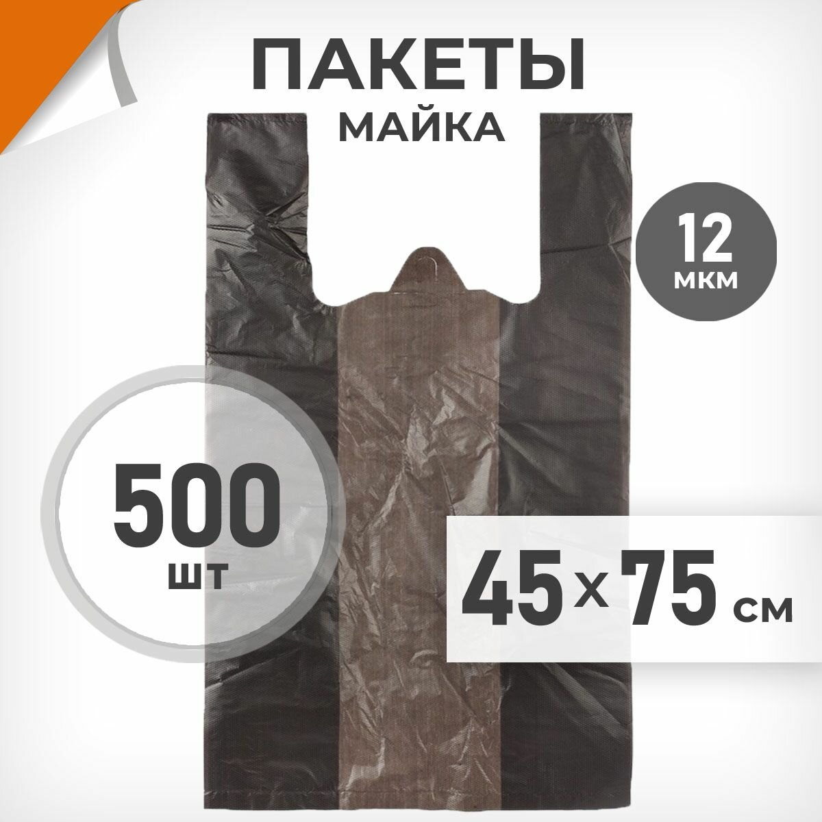 500 шт. Пакет-майка 45х75 см, 12 мкм, черный, Драйв Директ арт.02760