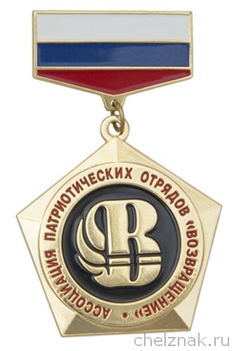 Знак «Ассоциация патриотических отрядов "Возвращение»