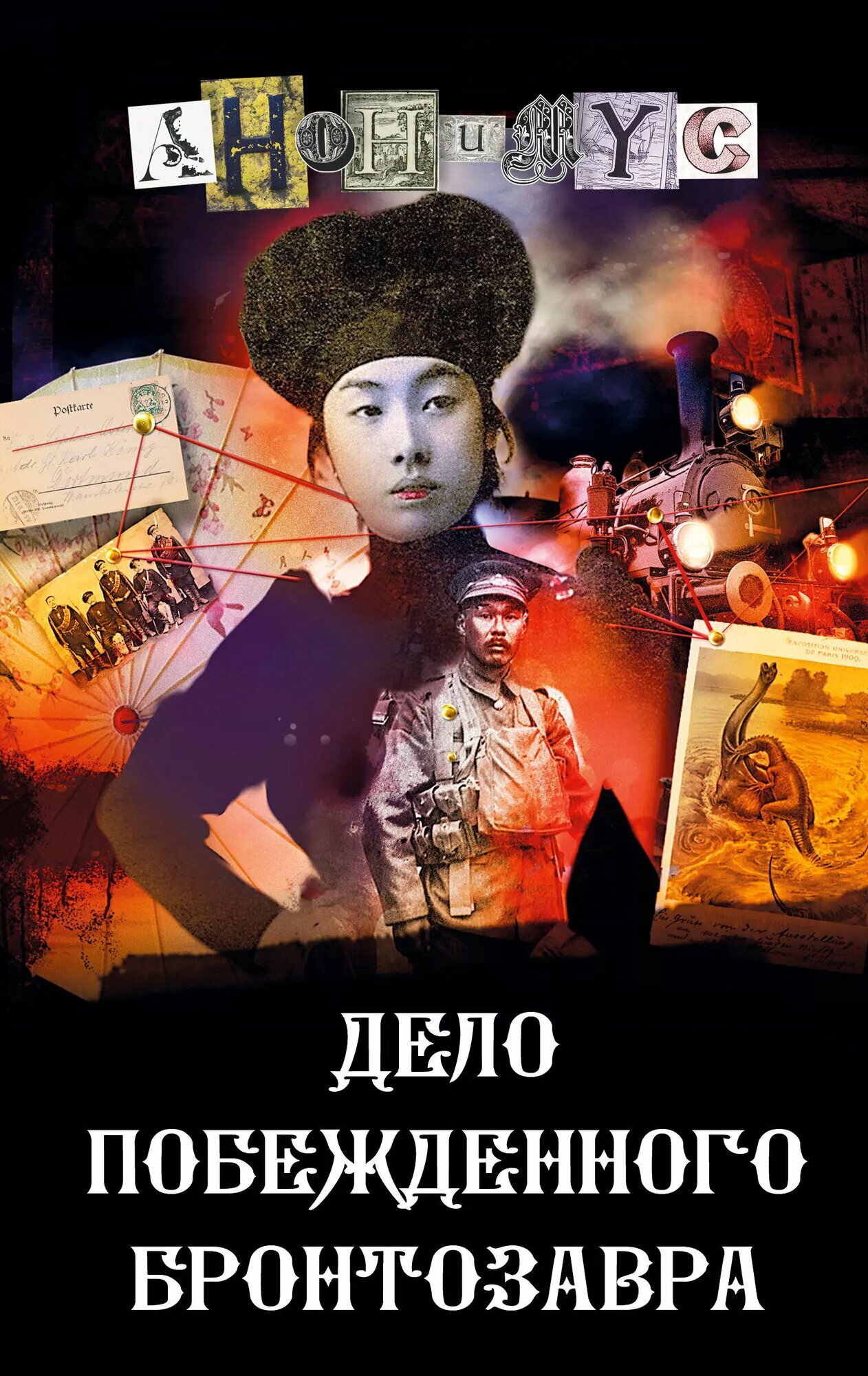 Дело побежденного бронтозавра(Анонимус)