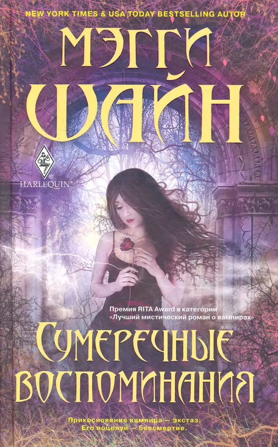 Сумеречные воспоминания (Мэгги Шайн)