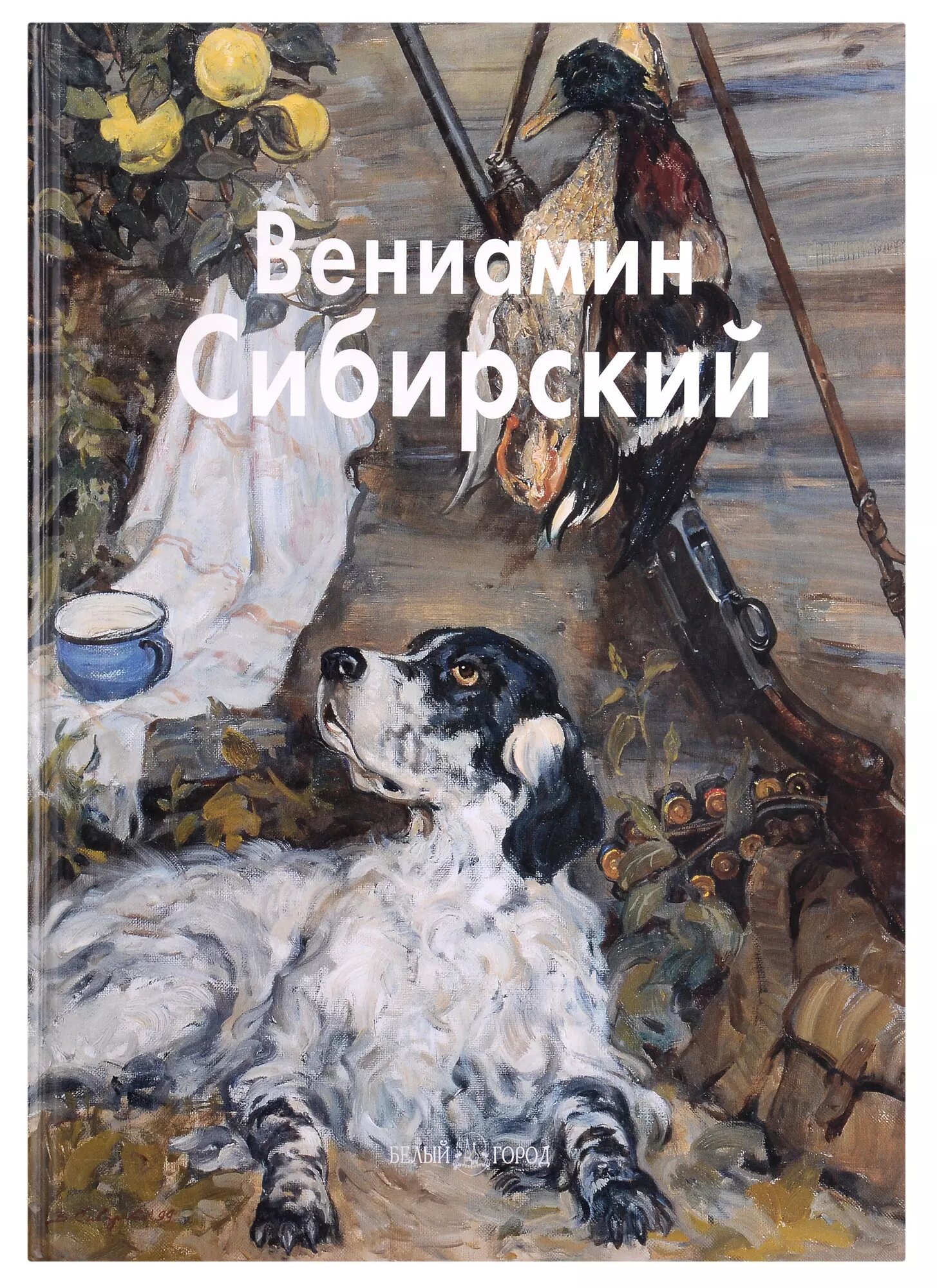 Вениамин Сибирский: Альбом (Татьяна Скоробогатова)