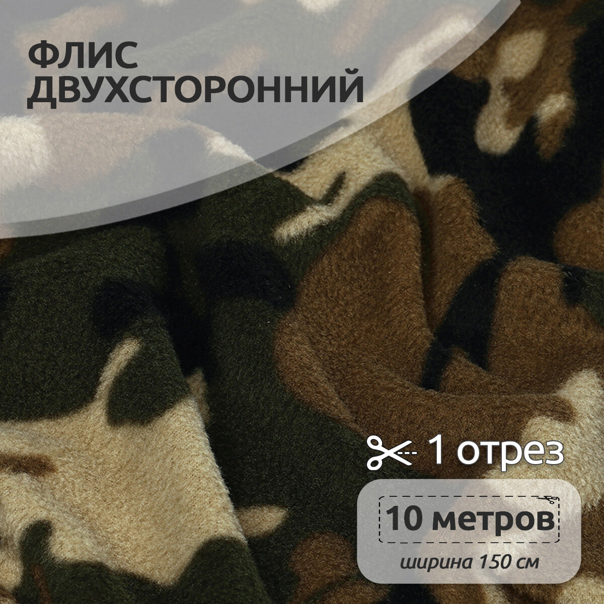 Ткань для шитья Флис двухсторонний 1,5 х 10 метров, 190 г/м² камуфляж