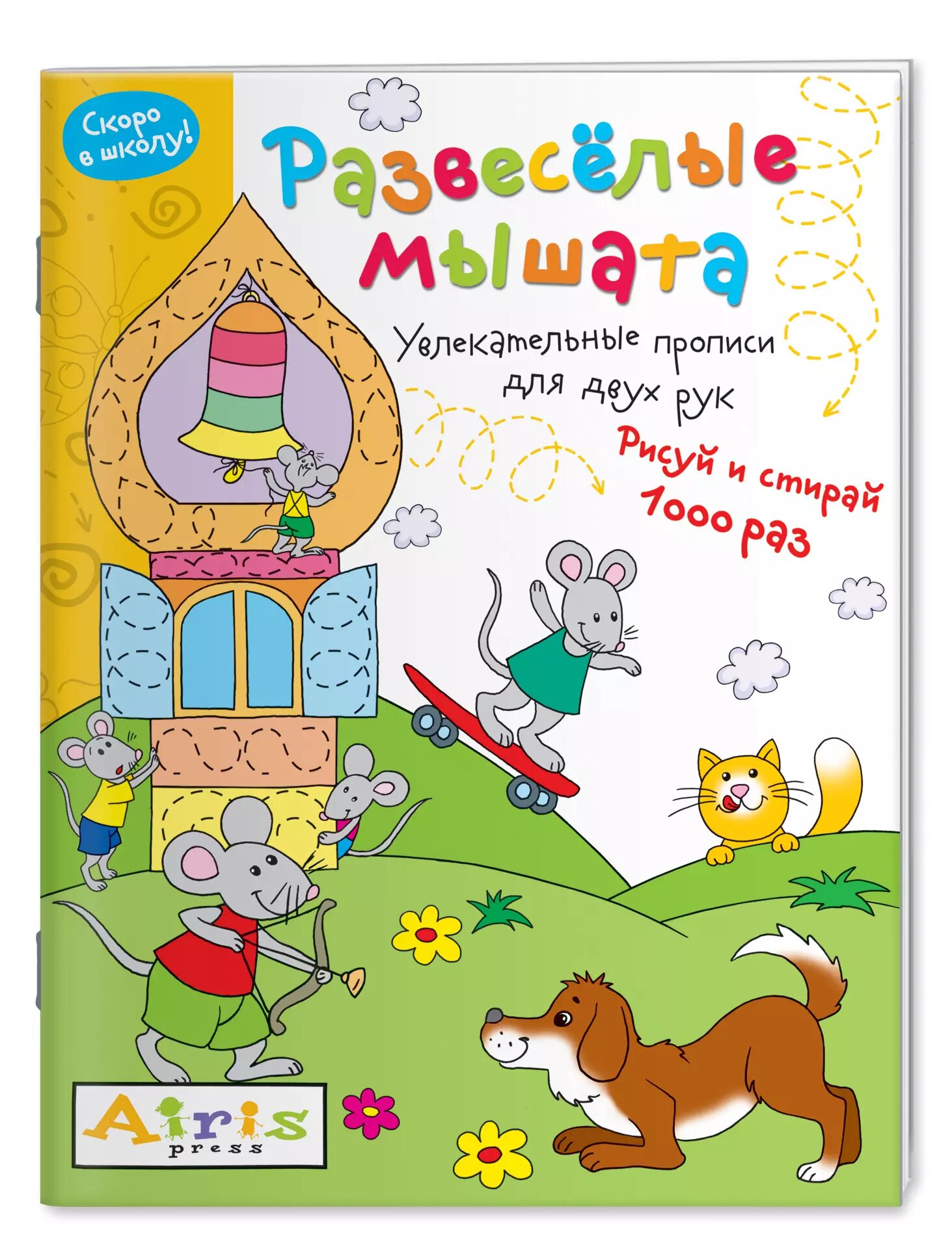 Развеселые мышата. Увлекательные прописи для двух рук. Рисуй и 1000 раз (Елена Куликова)