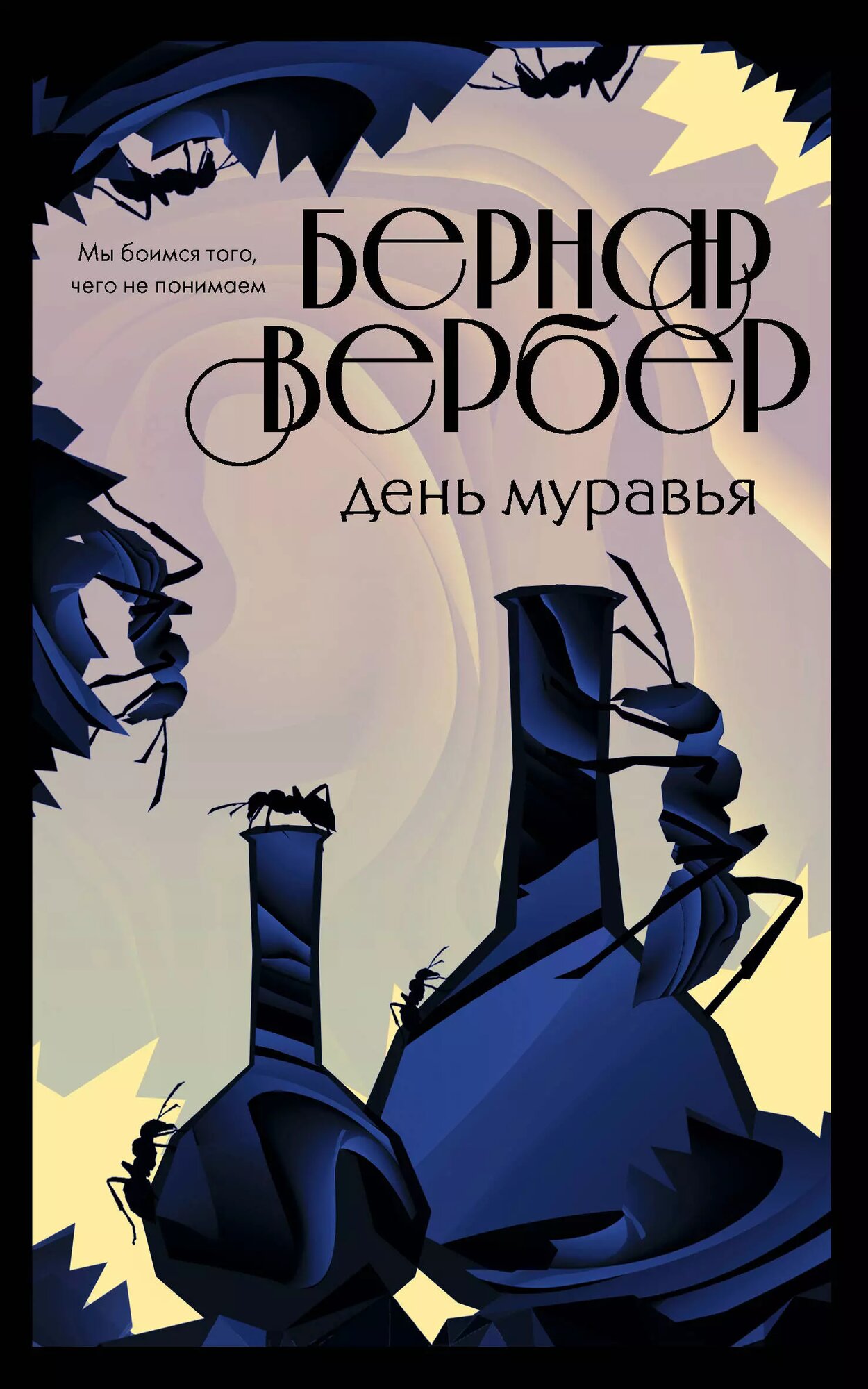 День муравья / Бернар Вербер