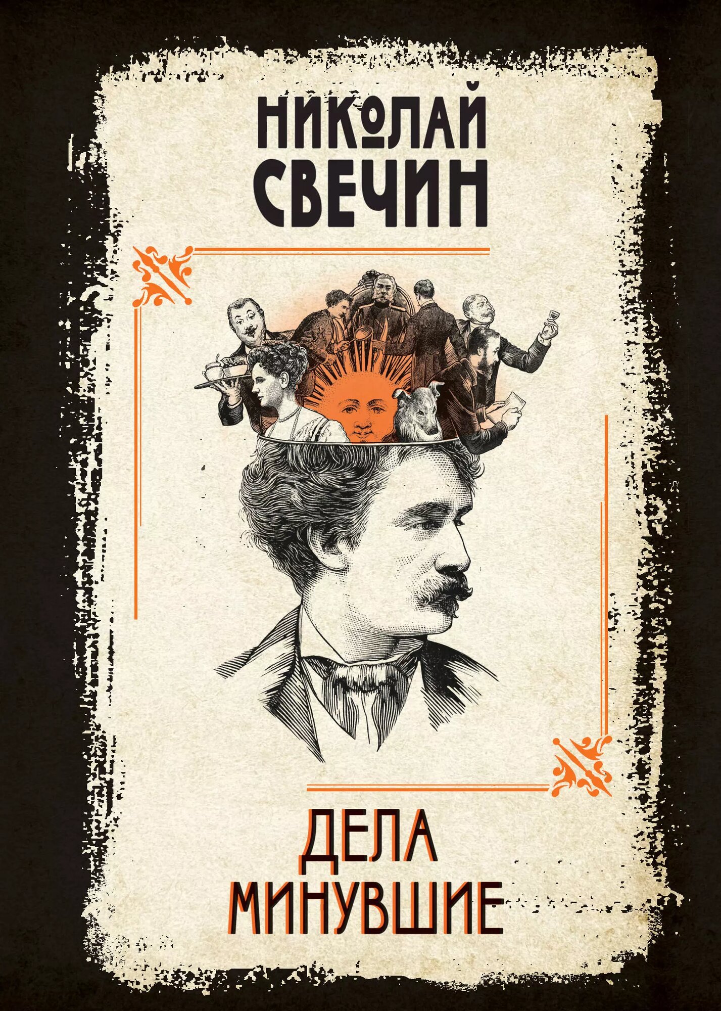 Дела минувшие (Николай Свечин)