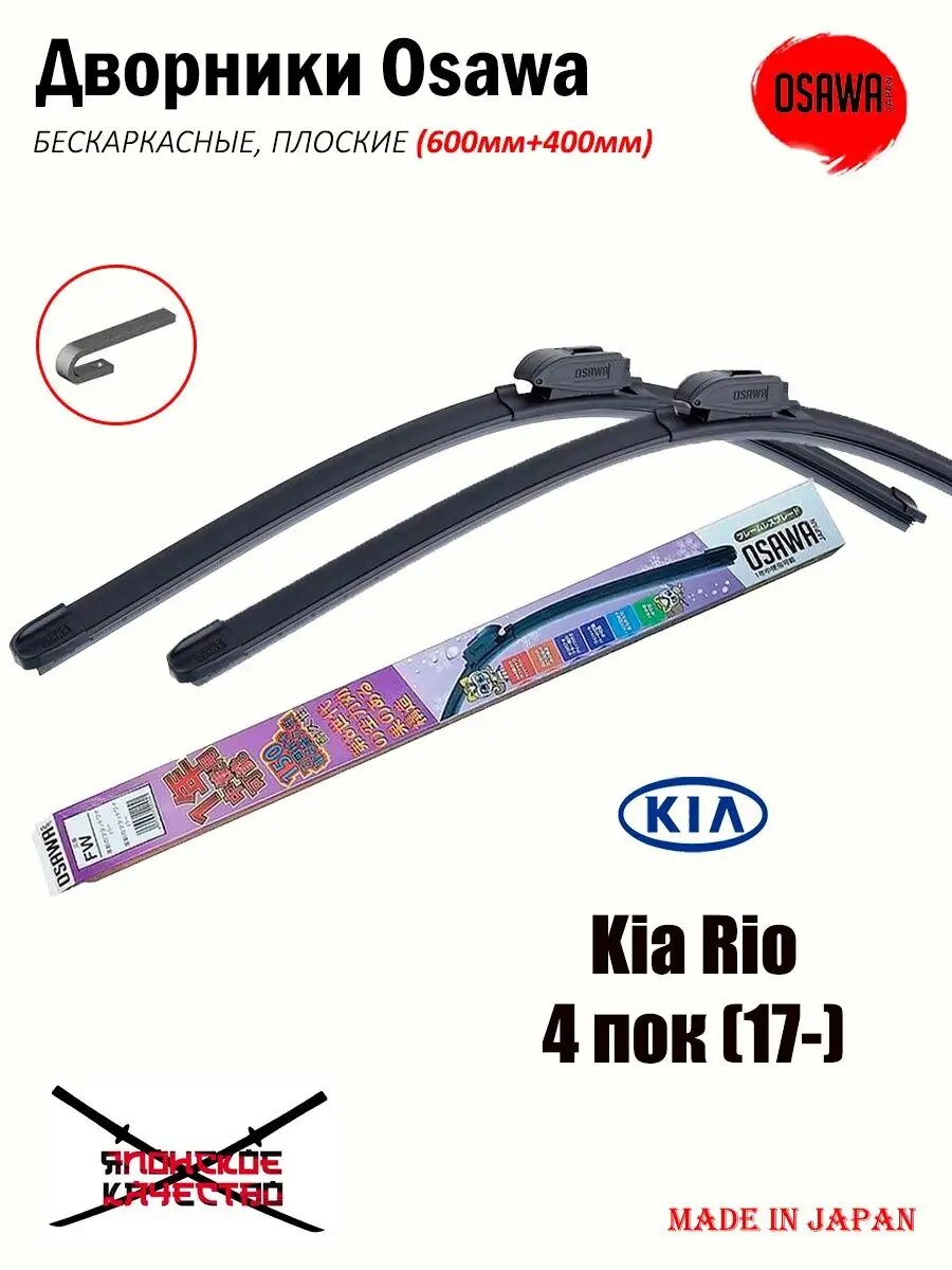 600 400мм. Дворники бескаркасные Osawa для Kia Rio (17-)