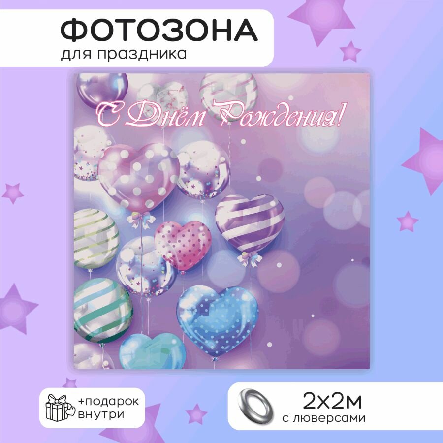 Фотозона баннер С Днем рождения! Шарики и сердечки, 200х200