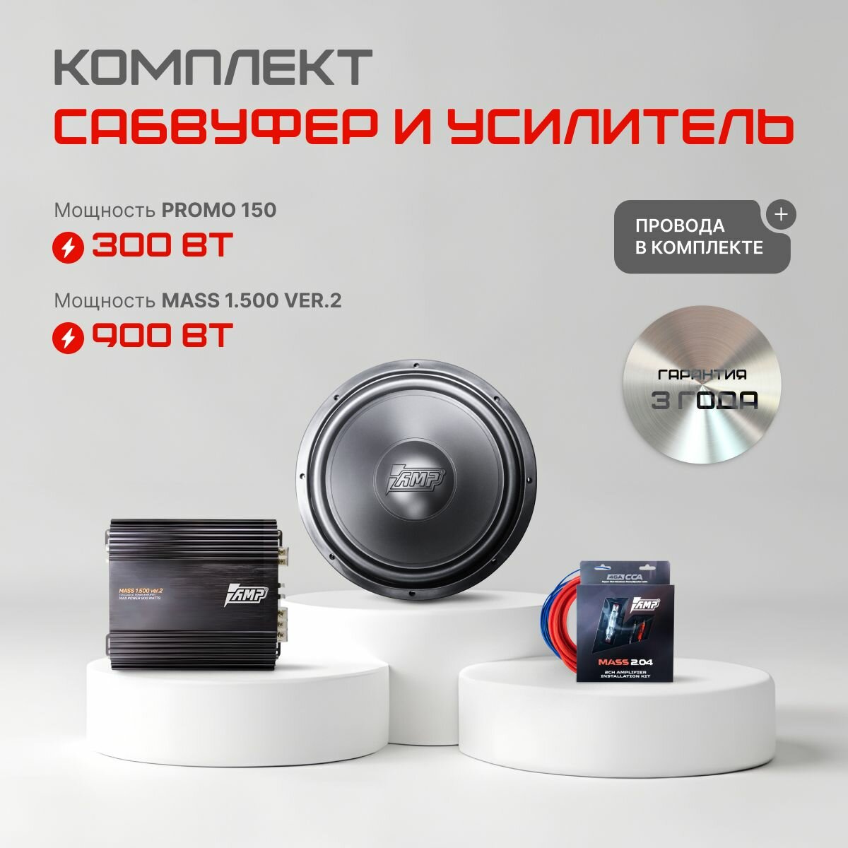 Сабвуферное звено AMP PROMO 150 124 ver.2 + AMP MASS 1.500 ver.2 + провода 2.04