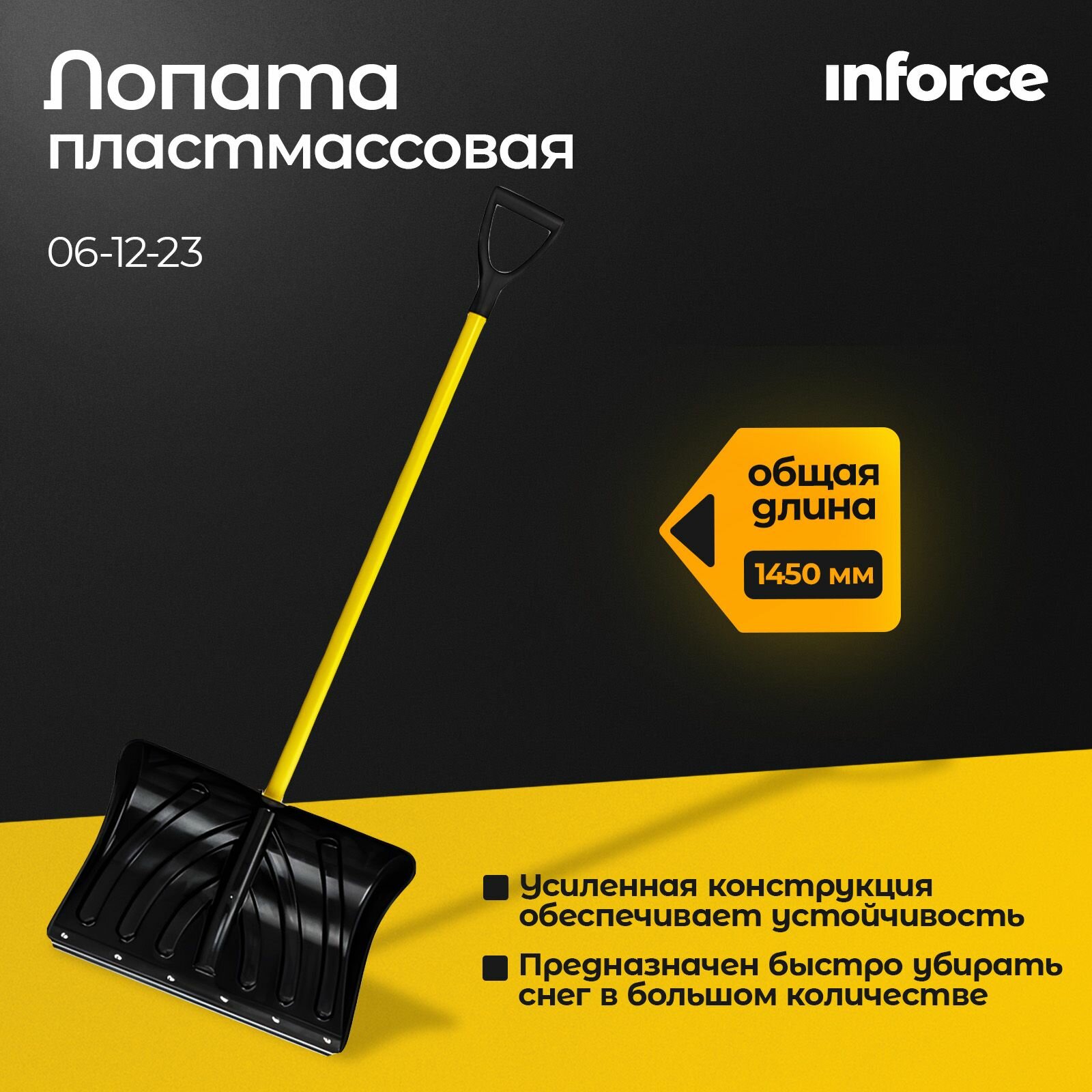 Лопата для уборки снега усиленная ребрами жесткости Inforce
