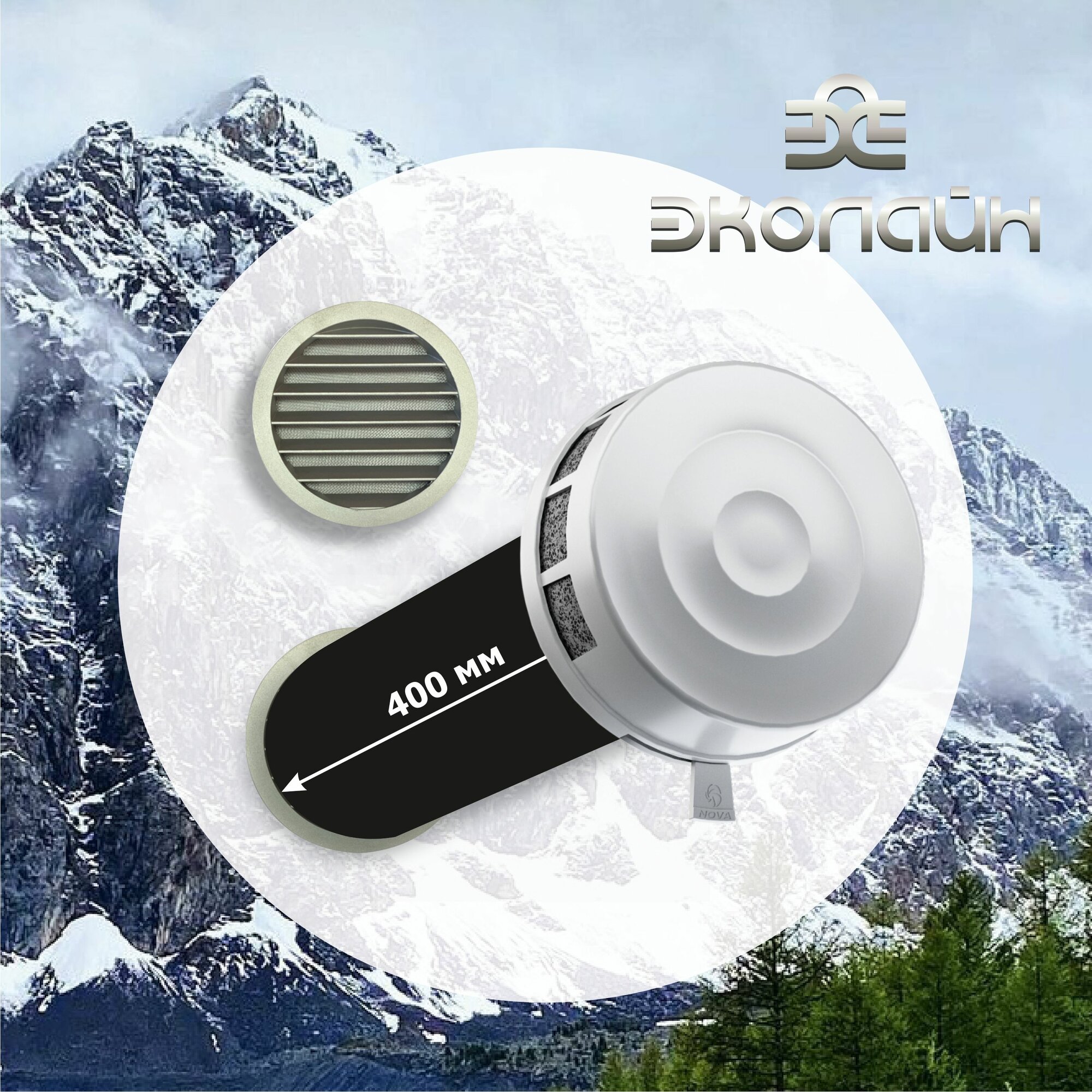 Приточный клапан NovaPROF с 400 мм трубой, ППУ и металл решеткой КИВ-125, круглый