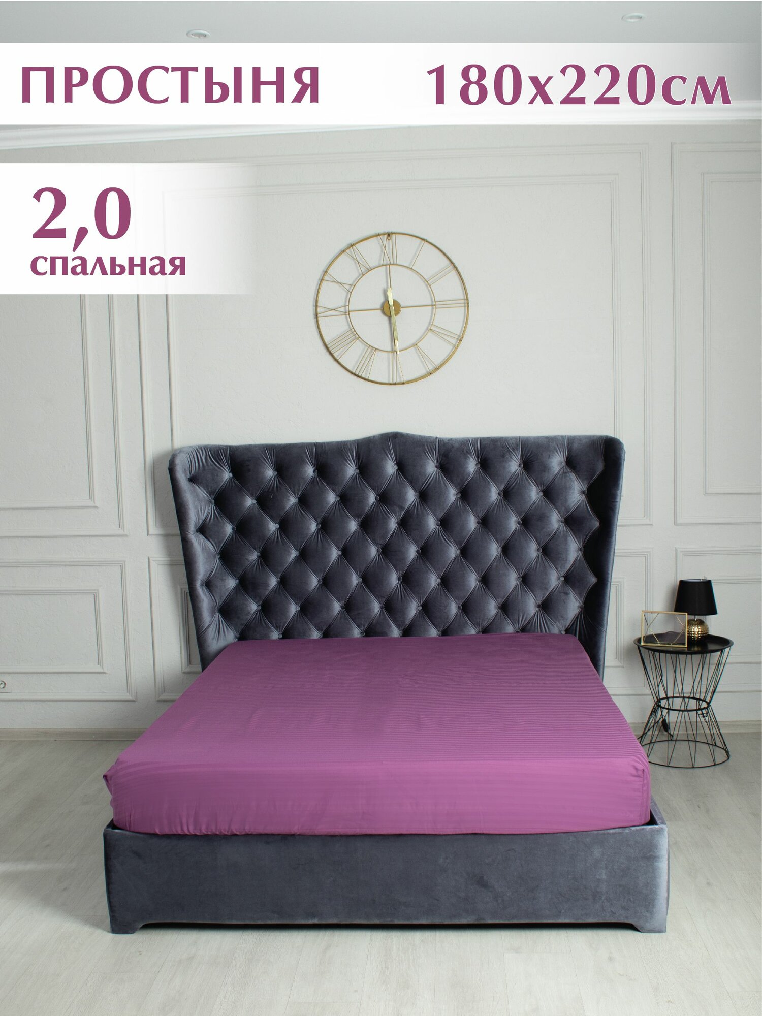 Простыня 180x220 см, 2 спальная, 100% хлопок, страйп-сатин, Сливовый