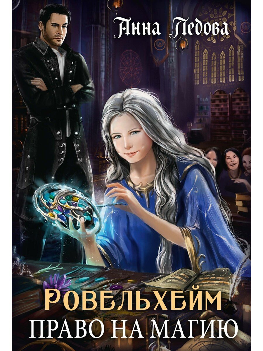 Ровельхейм: Право на магию, Ледова А, Т8 RUGRAM