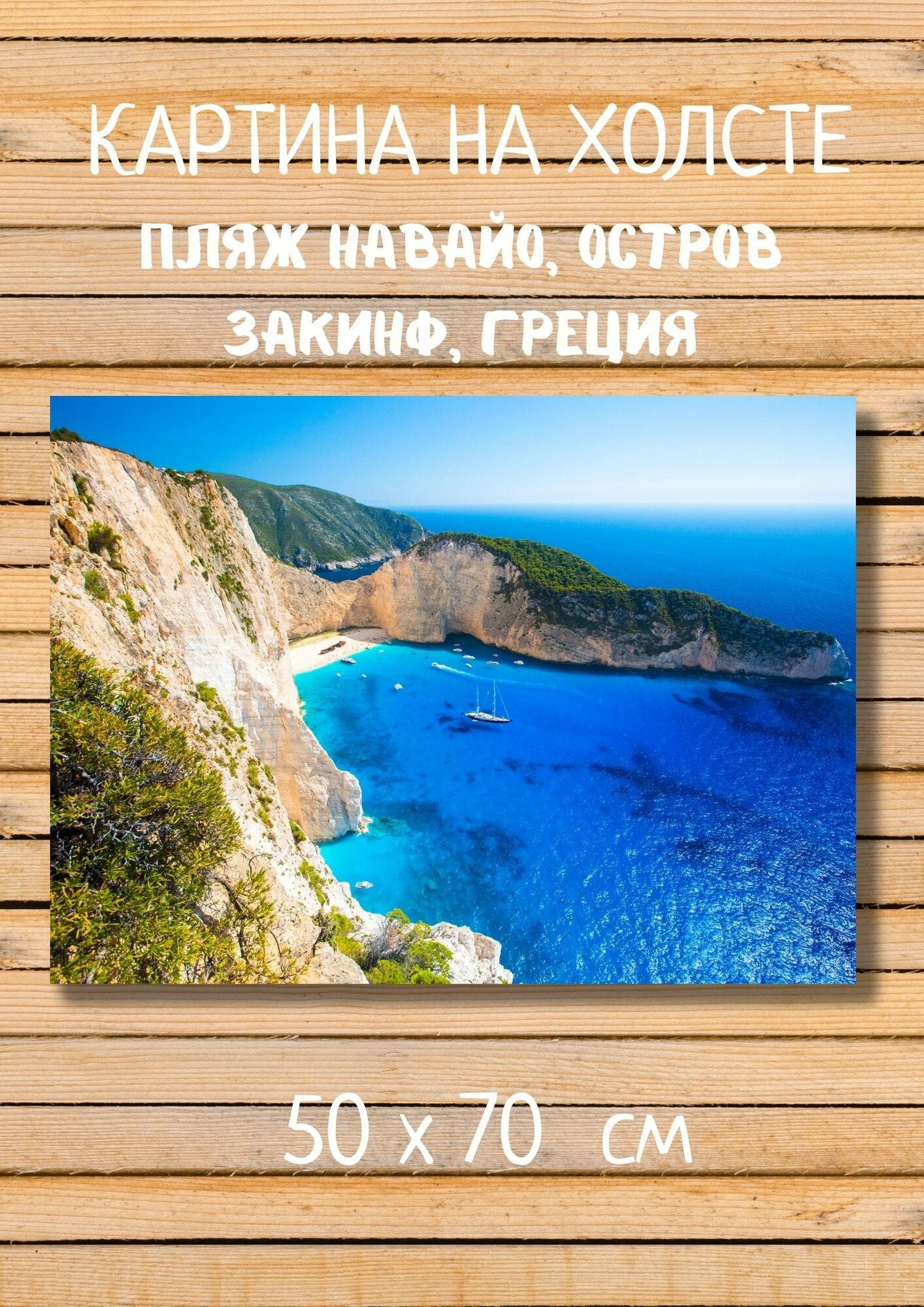 Картина 70х50 для интерьера "Пляж Навайо, остров Закинф, Греция"