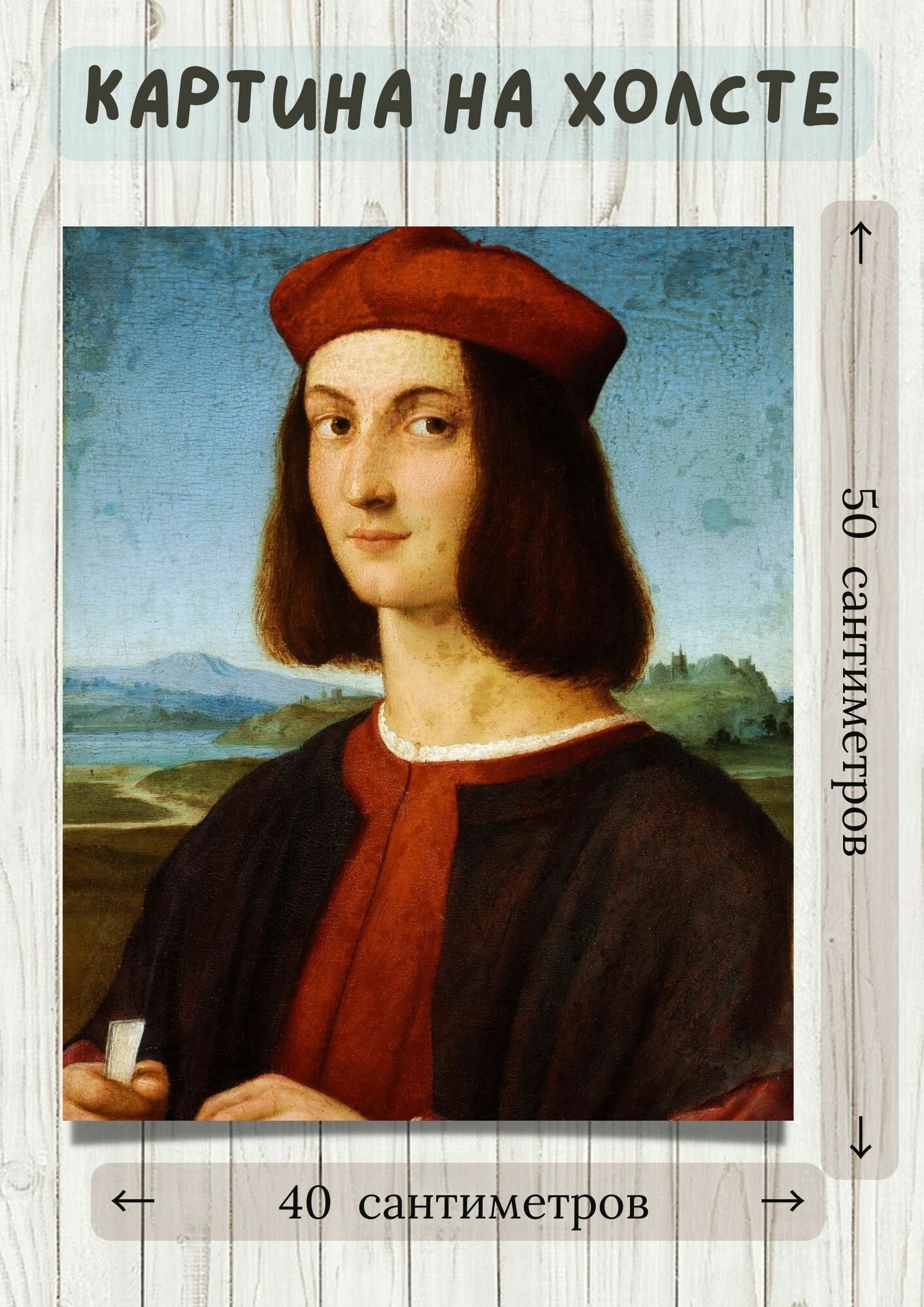 Картина на стену для интерьера Рафаэль Санти - "Портрет молодого человека"