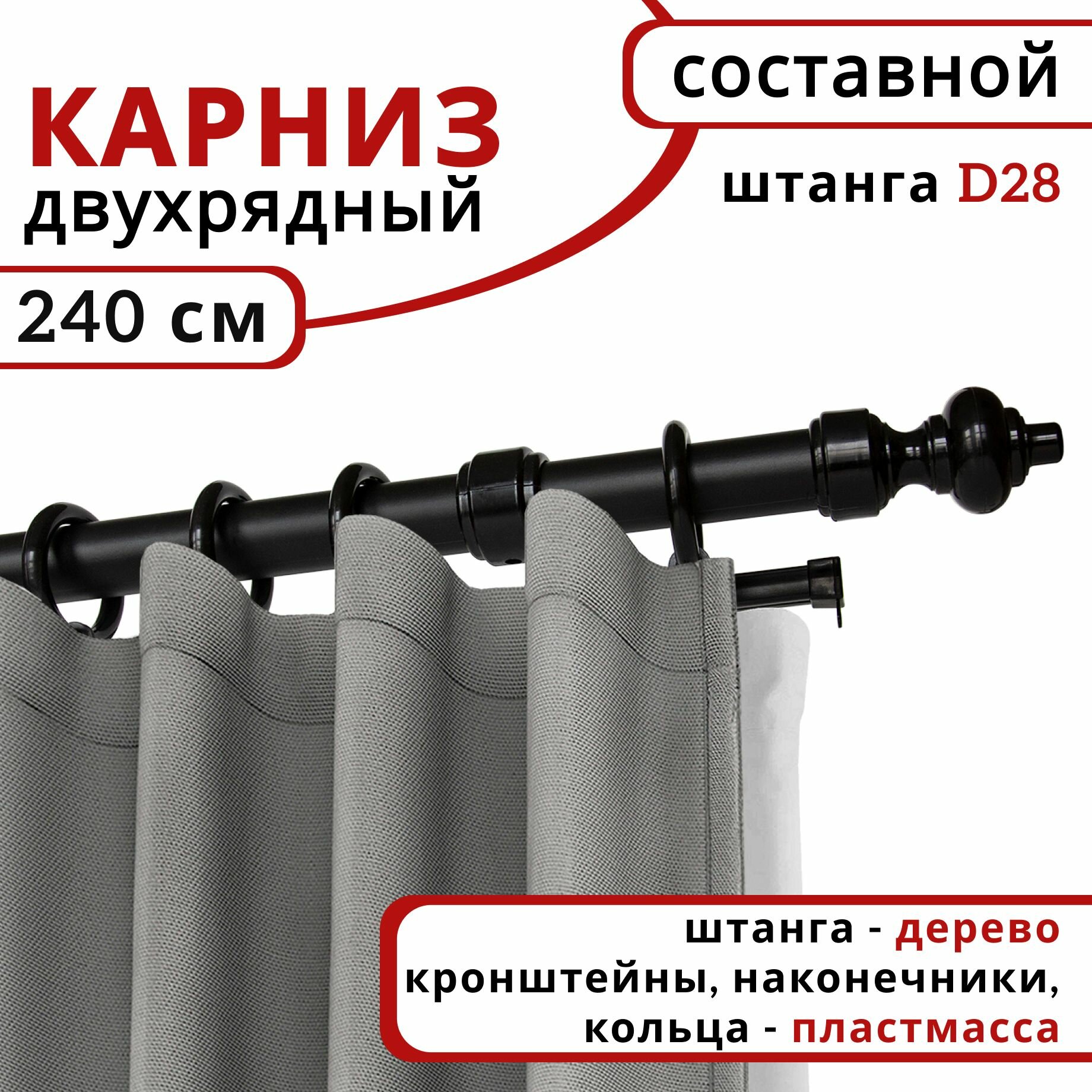 Карниз для штор и тюля Уют круглый настенный двухрядный D28 240см Черный