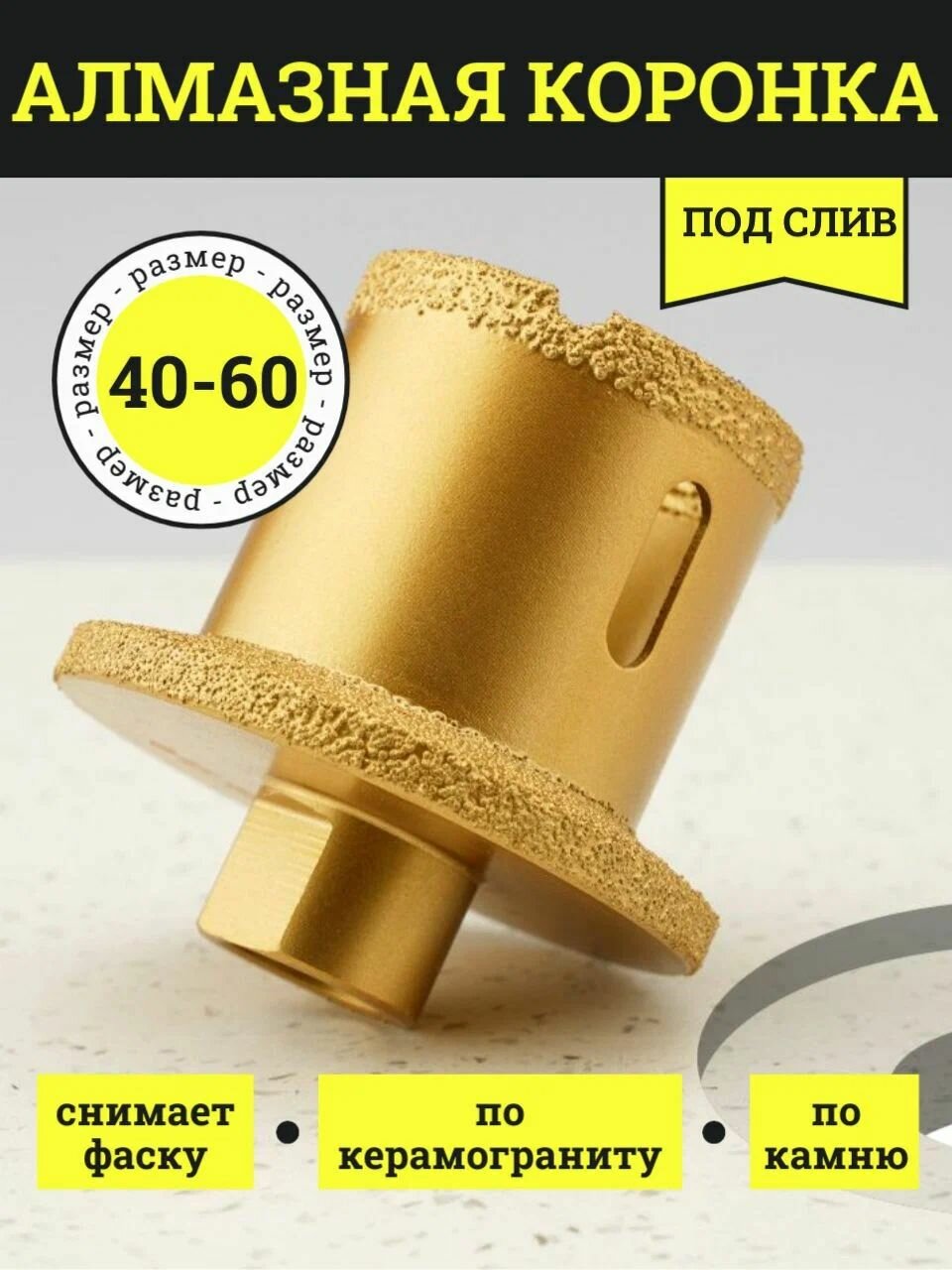 Коронка алмазная для отверстий под слив, 40/60 мм. для УШМ М14