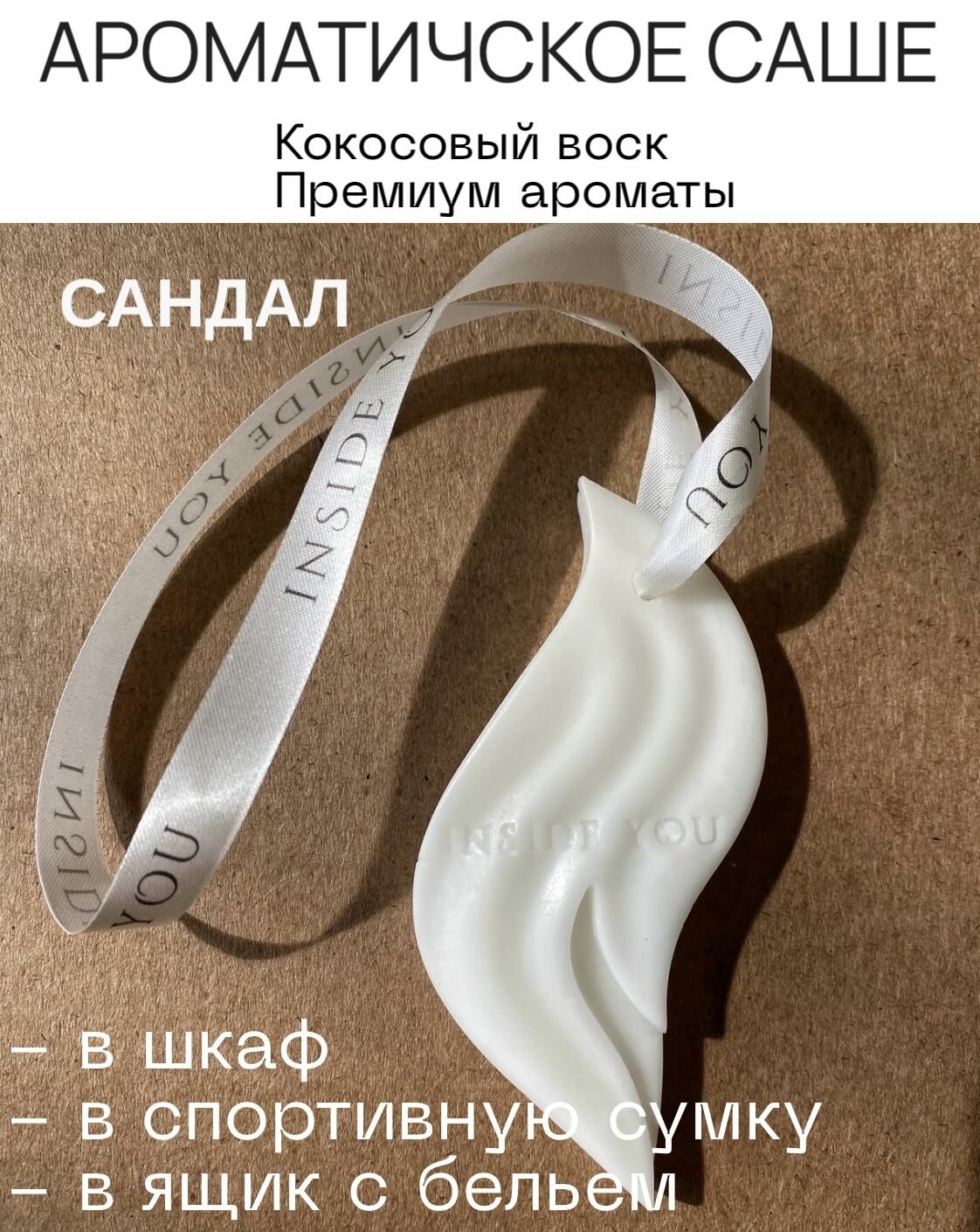 Ароматическое саше для шкафа "Сандаловое дерево" INSIDE YOU