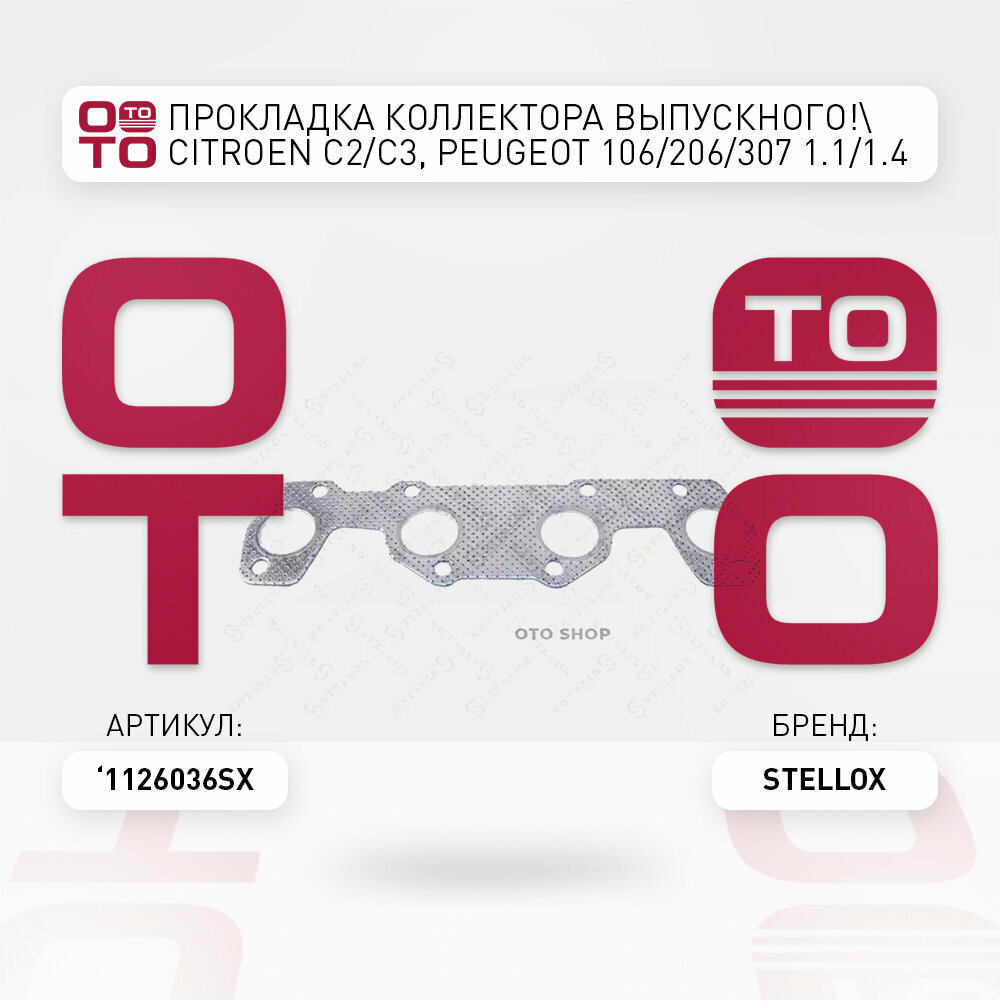 Прокладка коллектора выпускного!\ Citroen ( Ситроен ) C2/C3, Peugeot ( Пежо ) 106/206/307 1.1/1.4 98> STELLOX 1126036SX, 1126036_SX, 11-26036-SX