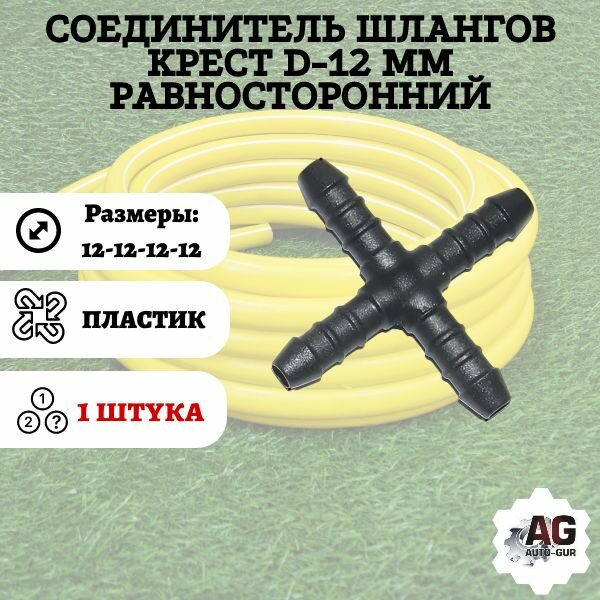Соединитель шлангов Крест D-12 мм равносторонний