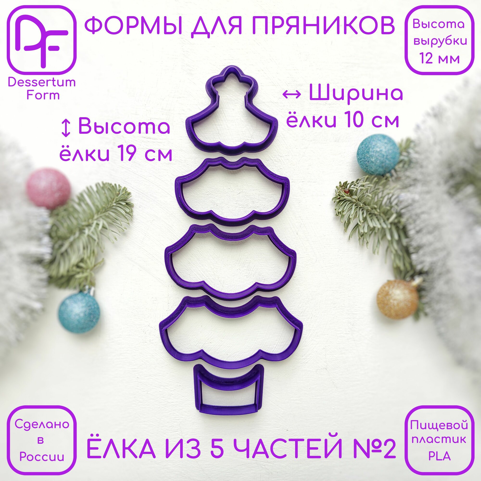 Формы для пряников "Ёлка из 5 частей №2 (19х10 см)"