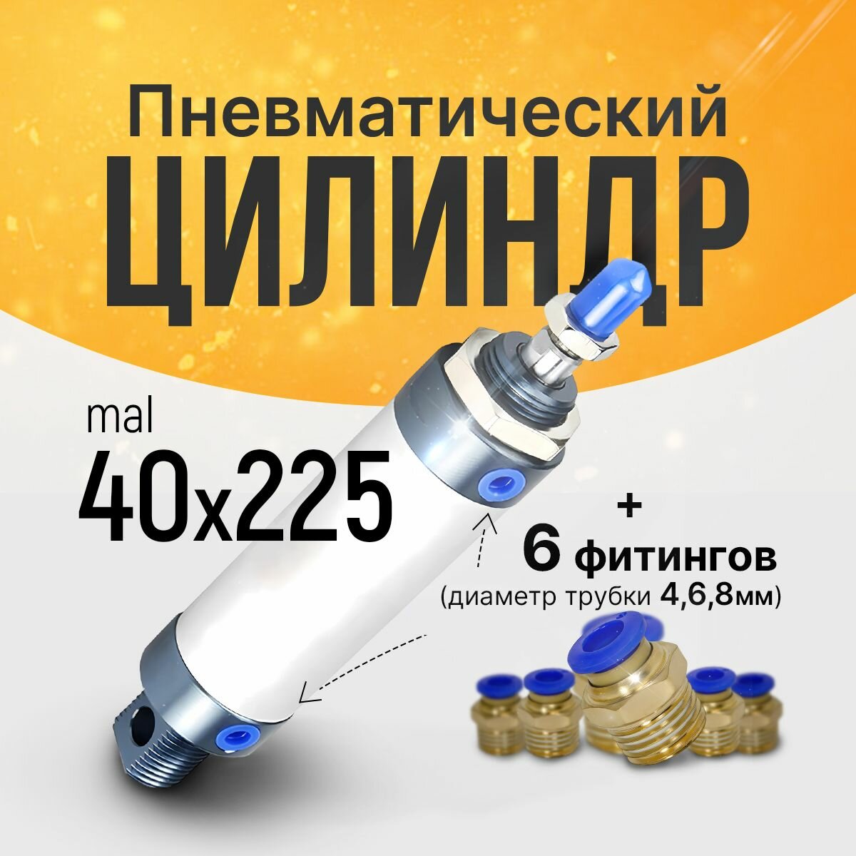 Пневмоцилиндр MAL 40х225 + 6 фитингов