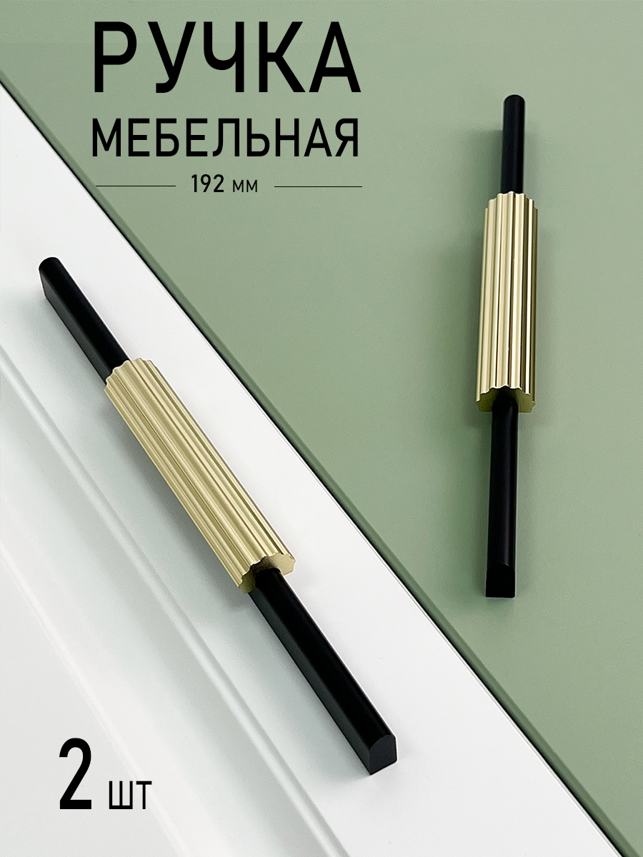 Ручка для мебели металлическая для шкафа и тумбы (192 мм), 2шт, черная YZ