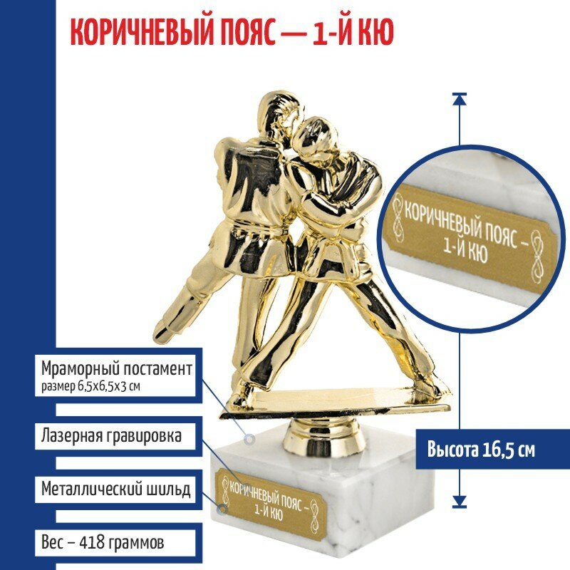 Статуэтка Дзюдо "Коричневый пояс - 1-й кю" на мраморном постаменте (16,5 см)