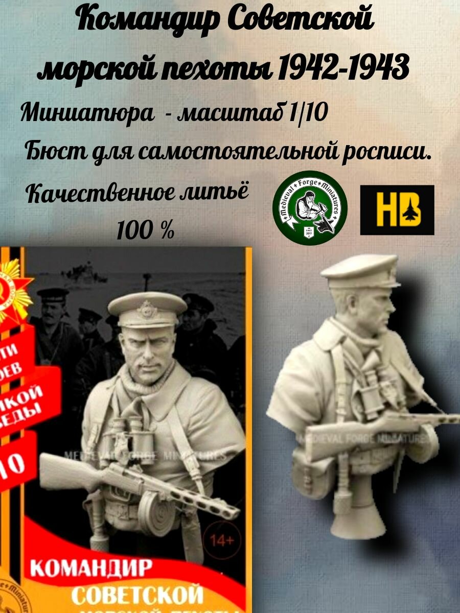 Командир советской морской пехоты. Бюст. миниатюра для самостоятельной росписи Medieval Forge Miniatures
