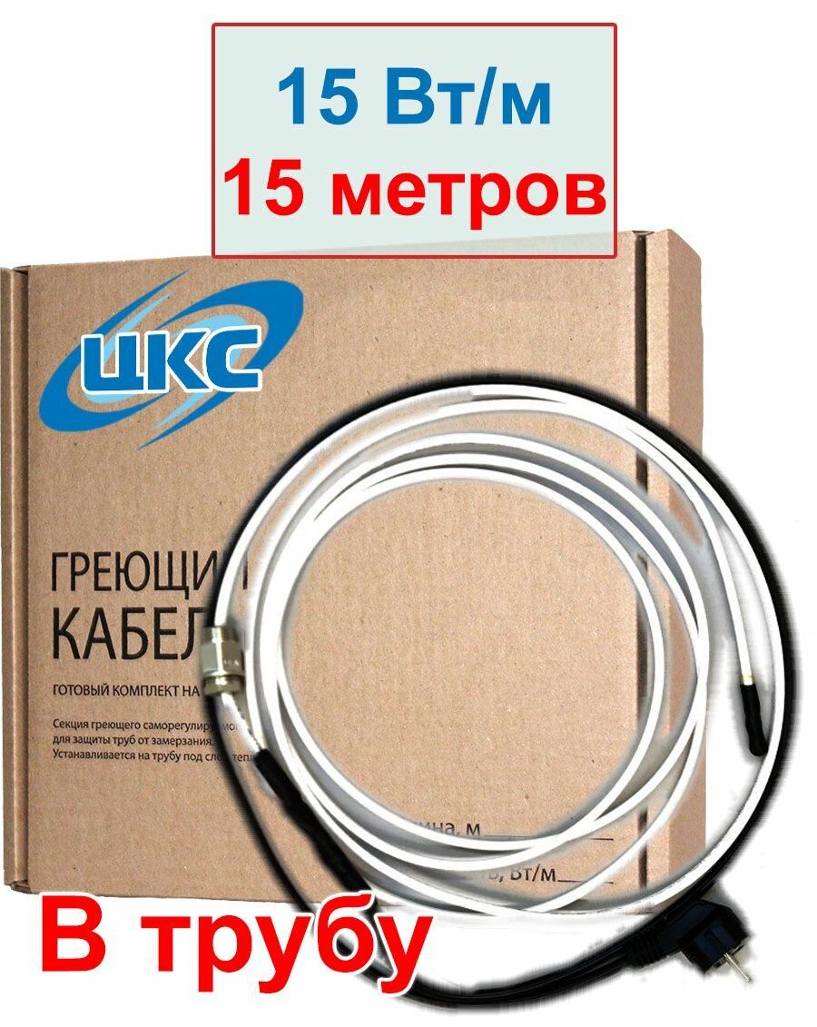 Греющий кабель в трубу, 15 вт/м, 15 метров