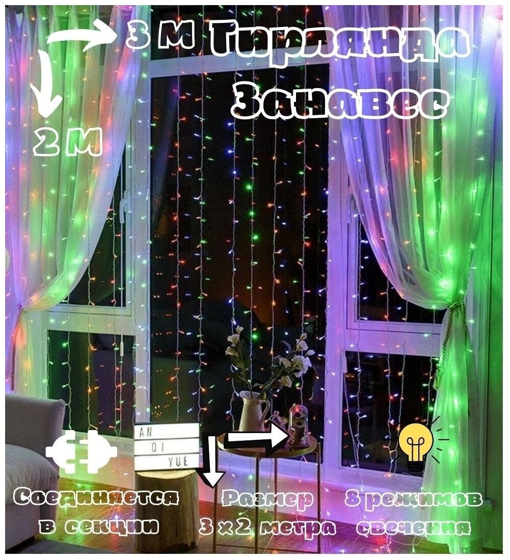 Электрическая гирлянда занавес, дождь , электрогирлянда штора на окно , 3х2 метра , разноцветная