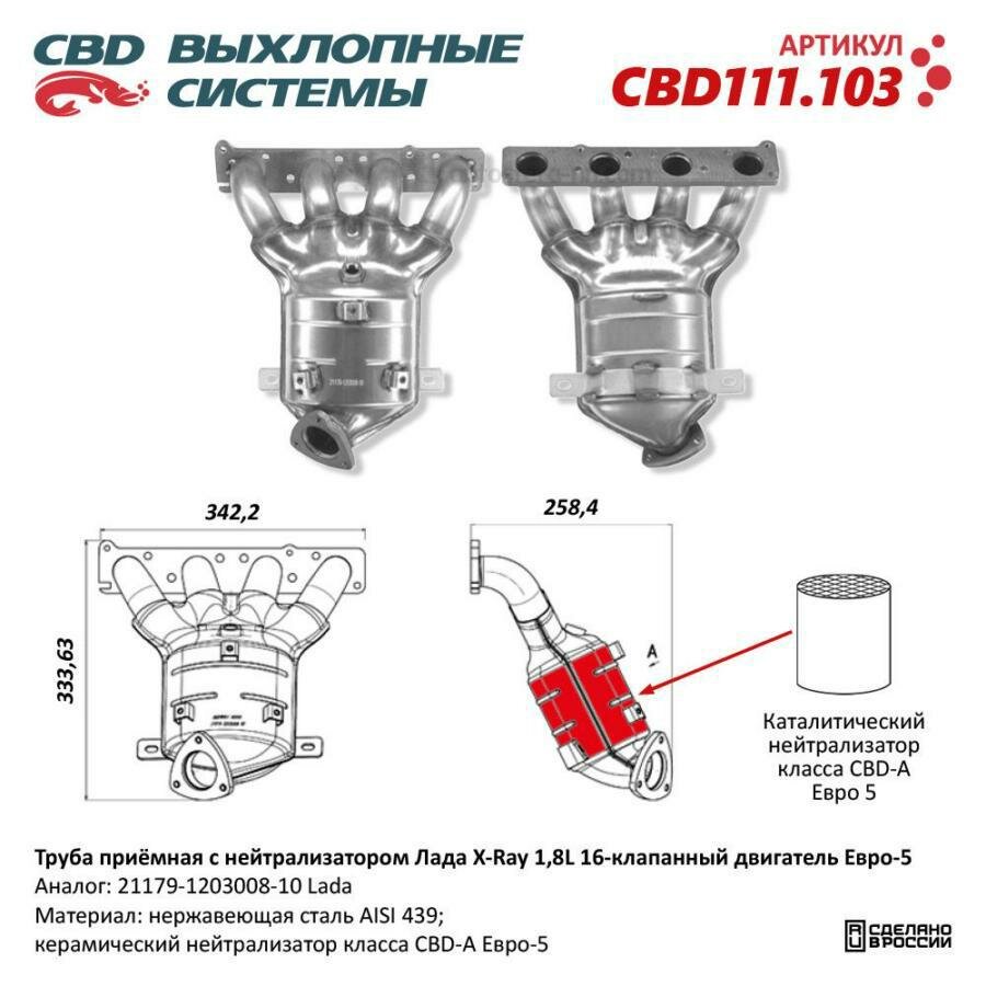 CBD CBD111103 Труба приемная с нейтрализатором Лада X-Ray 1,8L 16кл Е5 21179-1203008-10. для Лада X-Ray 1,8L с 16-клапанным двигателем с МКПП/А CBD CBD111.103