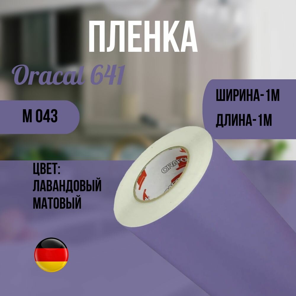 Пленка Oracal 641 лавандовый матовый 043, 1М-1М