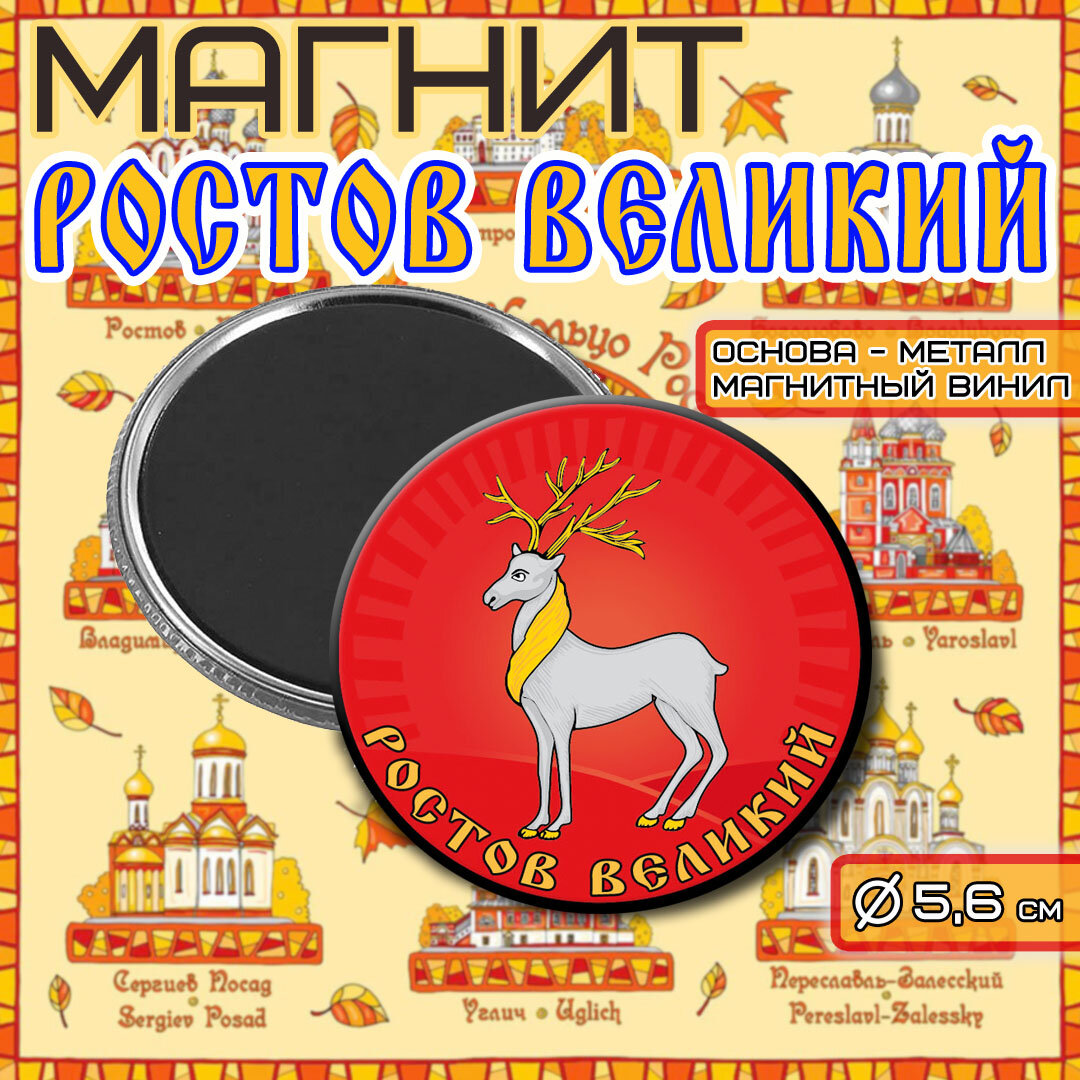 Магнит Герб города "ростов великий"