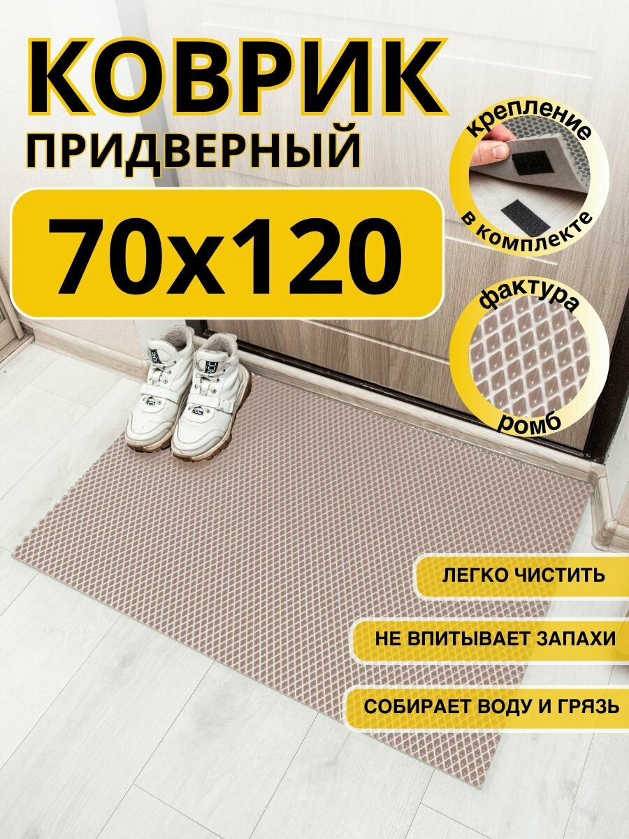Коврик придверный в прихожую эва 70х120