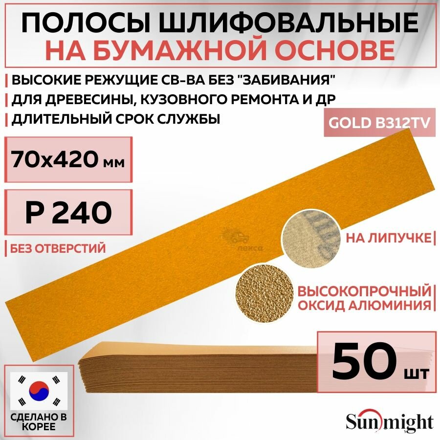 05412 Шлифовальные абразивные полосы SUNMIGHT GOLD B312TV на бумажной основе, 70 x 420 мм, P240, без отверстий, 50 шт полос/упак.