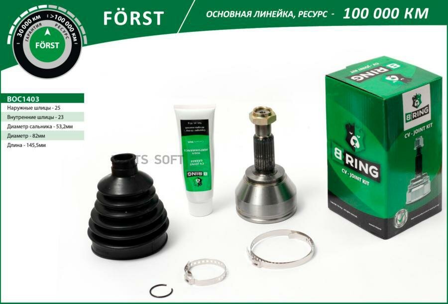 BOC1403 BRING Шрус