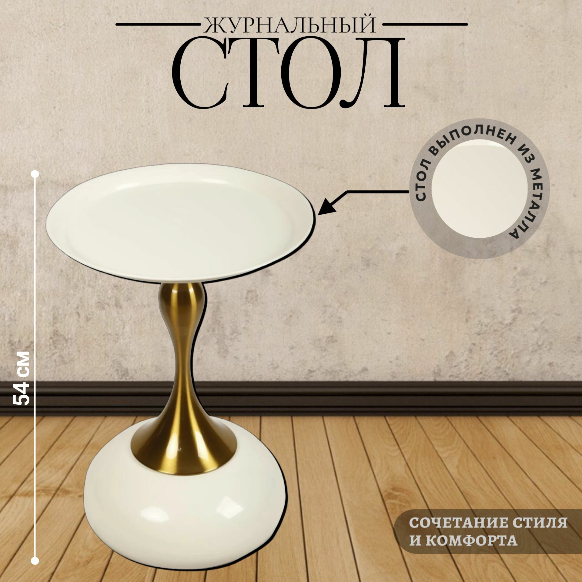 Стол журнальный дизайнерский Монро SX-26, белый металл, золото, журнальный стол в современном стиле на кухню, в гостиную, спальню, общественное место