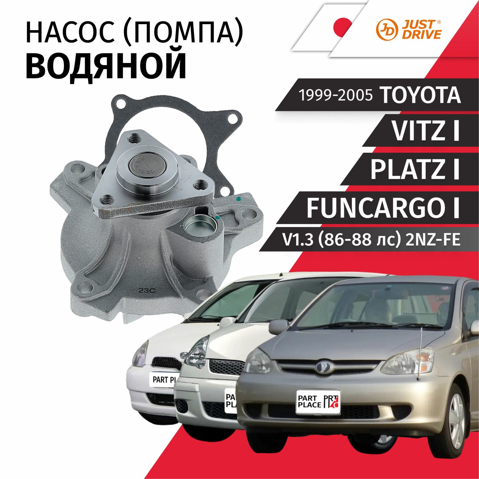 Насос водяной Toyota Vitz (1) Platz FunCargo NCP V1.3 (86 лс 87лс 88лс) 2NZ-FE / 1999 - 2005 Помпа / 1шт Just Drive