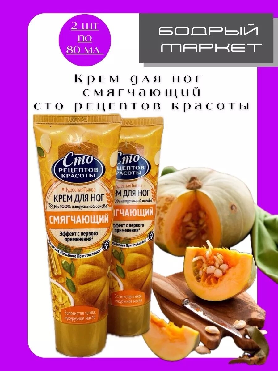 Крем для ног Смягчающий Золотистая тыква 2 шт. по 80мл