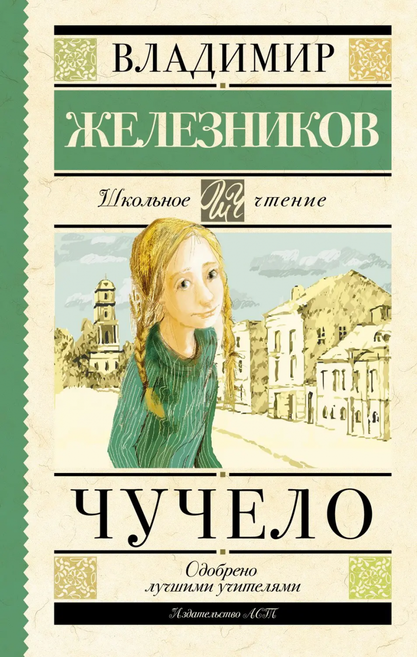 Книга АСТ Школьное чтение Чучело Железников В. К. 090820-2